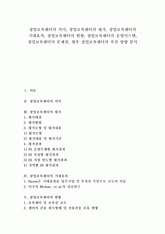 [창업보육센터][창업]창업보육센터의 의미, 창업보육센터의 평가, 창업보육센터의 기대효과, 창업보육센터의 현황, 창업보육센터의 운영시스템, 창업보육센터의 문제점, 향후 창업보육센터의 추진 방향 분석