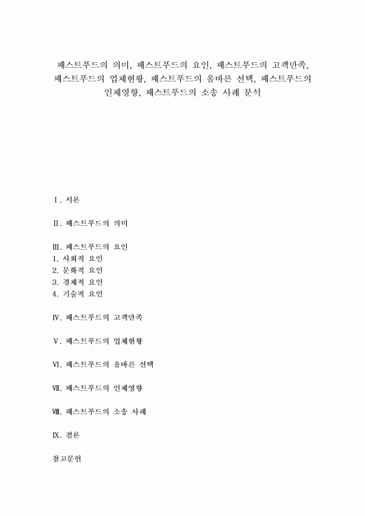 [패스트푸드][식품][패스트푸드 의미]패스트푸드의 의미, 패스트푸드의 요인, 패스트푸드의 고객만족, 패스트푸드의 업체현황, 패스트푸드의 올바른 선택, 패스트푸드의 인체영향, 패스트푸드의 소송 사례 분석