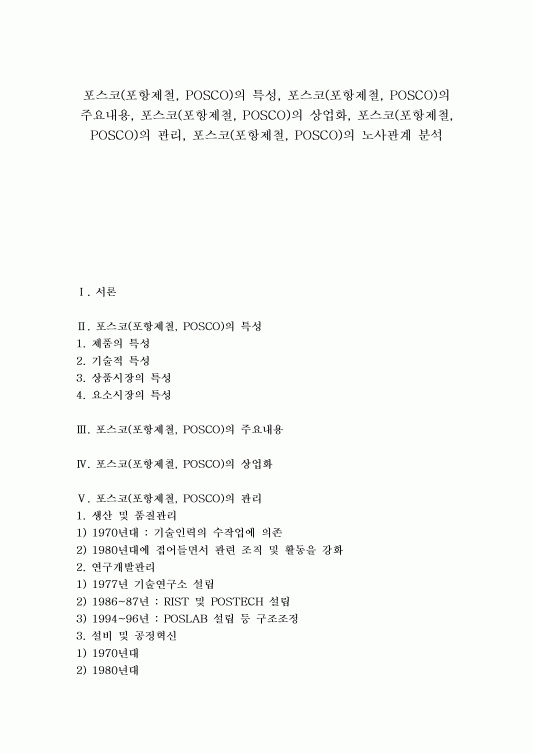 [포스코][포항제철]포스코(포항제철, POSCO)의 특성, 포스코(포항제철, POSCO)의 주요내용, 포스코(포항제철, POSCO)의 상업화, 포스코(포항제철, POSCO)의 관리, 포스코(포항제철, POSCO)의 노사관계 분석