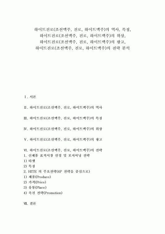[하이트진로]하이트진로(조선맥주, 진로, 하이트맥주)의 역사, 특징, 하이트진로(조선맥주, 진로, 하이트맥주)의 위상, 하이트진로(조선맥주, 진로, 하이트맥주)의 광고, 하이트진로(조선맥주, 진로, 하이트맥주)의 전략 분석