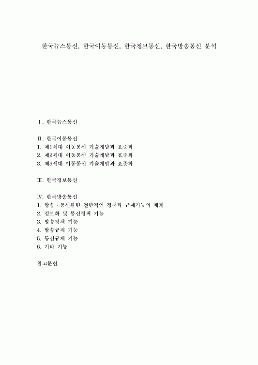 [한국][통신][한국뉴스통신][한국이동통신][한국정보통신][한국방송통신][뉴스통신][이동통신][정보통신][방송통신][뉴스][정보][방송]한국뉴스통신, 한국이동통신, 한국정보통신, 한국방송통신 분석(한국, 통신)