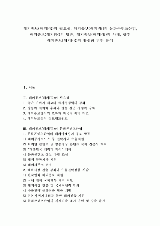 [해외홍보][해외PR][해외][홍보][PR][방송]해외홍보(해외PR)의 필요성, 해외홍보(해외PR)의 문화콘텐츠산업, 해외홍보(해외PR)의 방송, 해외홍보(해외PR)의 사례, 향후 해외홍보(해외PR)의 활성화 방안 분석