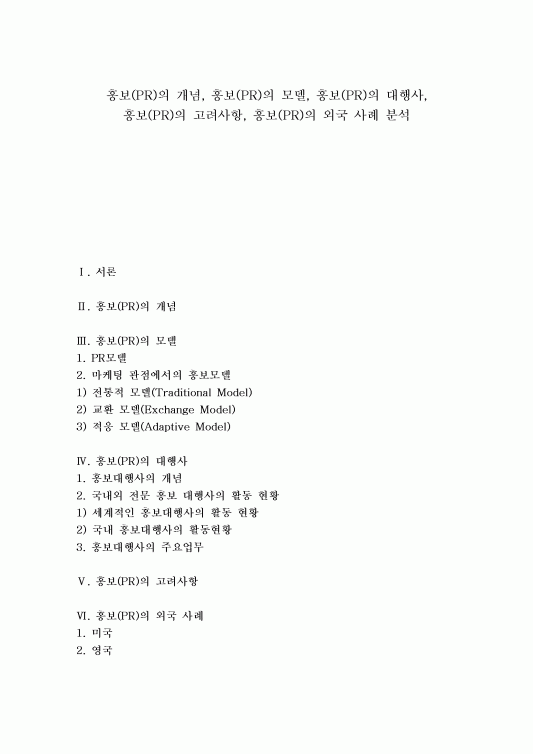 [홍보][PR][홍보 개념][홍보 모델][홍보 대행사][홍보 고려사항][홍보 외국 사례][홍보 모델][대행사]홍보(PR)의 개념, 홍보(PR)의 모델, 홍보(PR)의 대행사, 홍보(PR)의 고려사항, 홍보(PR)의 외국 사례 분석