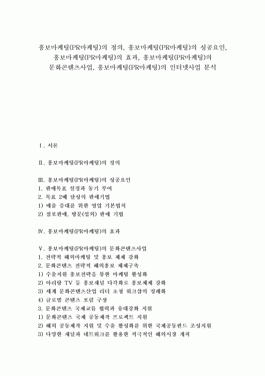 [홍보마케팅][PR마케팅][홍보]홍보마케팅(PR마케팅)의 정의, 홍보마케팅(PR마케팅)의 성공요인, 홍보마케팅(PR마케팅)의 효과, 홍보마케팅(PR마케팅)의 문화콘텐츠사업, 홍보마케팅(PR마케팅)의 인터넷사업 분석