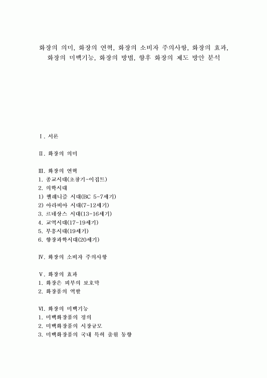 [화장][화장 의미][화장 연혁][화장 소비자 주의사항][화장 효과][화장 미백기능]화장의 의미, 화장의 연혁, 화장의 소비자 주의사항, 화장의 효과, 화장의 미백기능, 화장의 방법, 향후 화장의 제도 방안 분석