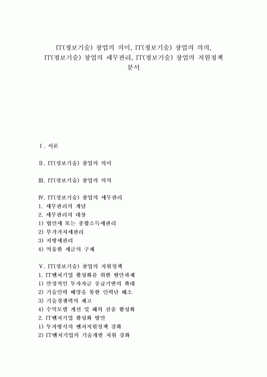 [IT 창업][IT][정보기술][창업][IT 창업 의미][IT 창업 의의][세무관리][지원정책]IT(정보기술) 창업의 의미, IT(정보기술) 창업의 의의, IT(정보기술) 창업의 세무관리, IT(정보기술) 창업의 지원정책 분석