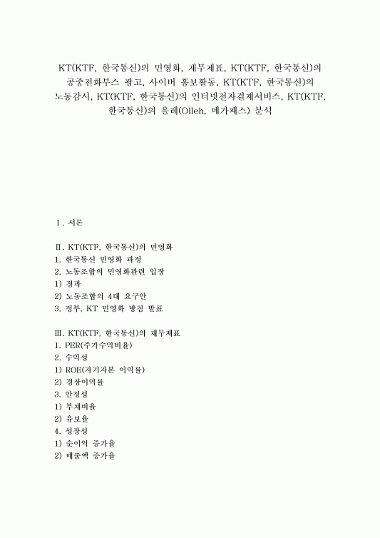 KT(KTF, 한국통신) 민영화, 재무제표, KT(KTF, 한국통신) 공중전화부스 광고, 사이버 홍보활동, KT(KTF, 한국통신) 노동감시, KT(KTF, 한국통신) 인터넷전자결제서비스, KT(KTF) 올레(Olleh, 메가패스)