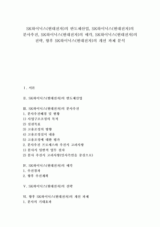 [SK하이닉스][현대전자]SK하이닉스(현대전자)의 반도체산업, SK하이닉스(현대전자)의 분사추진, SK하이닉스(현대전자)의 매각, SK하이닉스(현대전자)의 전략, 향후 SK하이닉스(현대전자)의 개선 과제 분석
