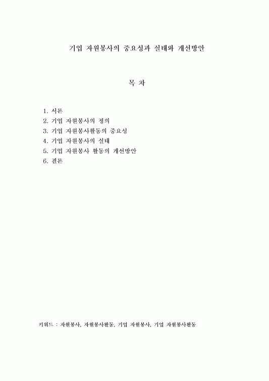 기업 자원봉사의 중요성과 실태와 개선방안