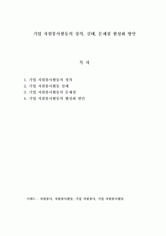 기업 자원봉사활동의 정의, 실태, 문제점 활성화 방안