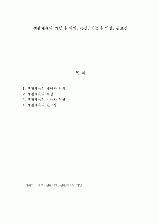생활체육의 개념과 의의, 특성, 기능과 역할, 필요성