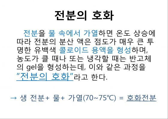 전분의 호화, 호정화.ppt