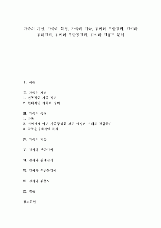 [가족][김씨][가족 개념][가족 특징][가족 기능][부안김씨][김해김씨][우반동김씨][김홍도]가족의 개념, 가족의 특징, 가족의 기능, 김씨와 부안김씨, 김씨와 김해김씨, 김씨와 우반동김씨, 김씨와 김홍도 분석