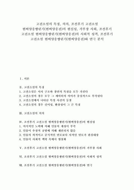 고전소설의 특징, 의의, 조선후기 고전소설 현씨양웅쌍린기(현씨양웅전)의 현실성, 가부장 사회, 조선후기 고전소설 현씨양웅쌍린기(현씨양웅전)의 사회적 성격, 조선후기 고전소설 현씨양웅쌍린기(현씨양웅전) 연극