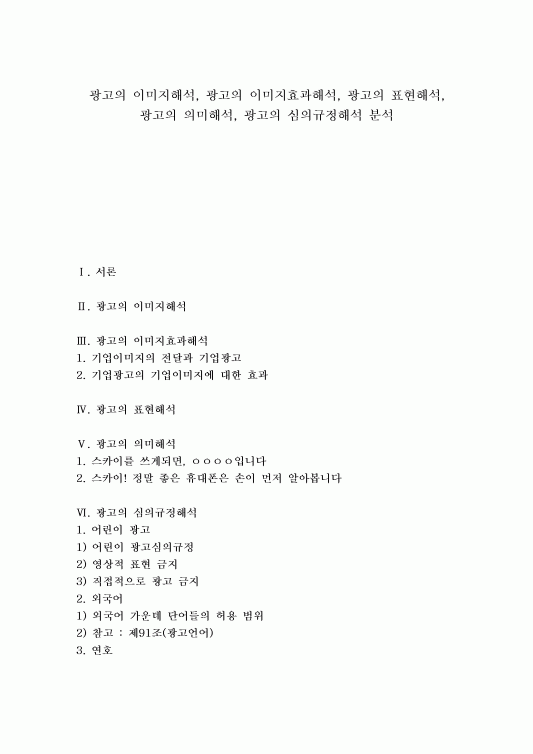 [광고해석][광고][광고 이미지해석][광고 이미지효과해석][광고 표현해석][의미해석][심의규정해석]광고의 이미지해석, 광고의 이미지효과해석, 광고의 표현해석, 광고의 의미해석, 광고의 심의규정해석 분석