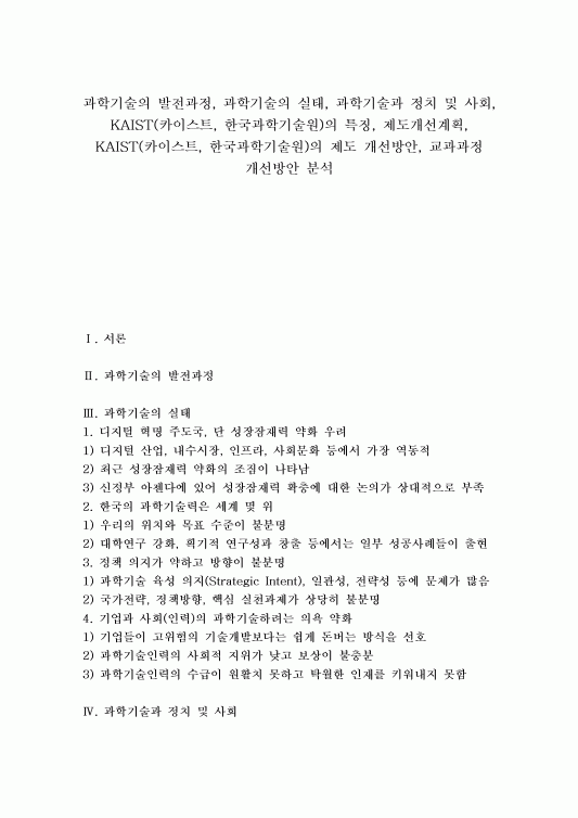 [과학기술]과학기술의 발전과정, 과학기술의 실태, 과학기술과 정치 및 사회, KAIST(카이스트, 한국과학기술원)의 특징, 제도개선계획, KAIST(카이스트, 한국과학기술원)의 제도 개선방안, 교과과정 개선방안 분석