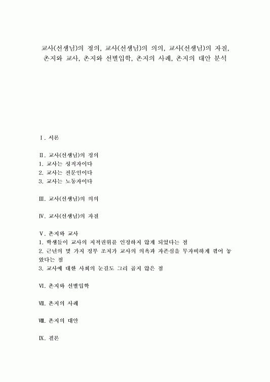 [교사][선생님][촌지][교사 정의][교사 의의][교사 자질][촌지와 교사][선별입학]교사(선생님)의 정의, 교사(선생님)의 의의, 교사(선생님)의 자질, 촌지와 교사, 촌지와 선별입학, 촌지의 사례, 촌지의 대안 분석