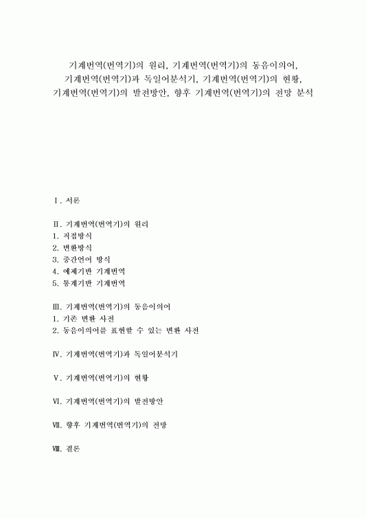 [기계번역][번역기][번역]기계번역(번역기)의 원리, 기계번역(번역기)의 동음이의어, 기계번역(번역기)과 독일어분석기, 기계번역(번역기)의 현황, 기계번역(번역기)의 발전방안, 향후 기계번역(번역기)의 전망 분석