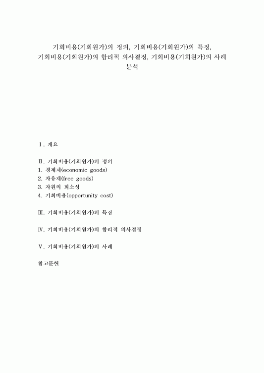 [기회비용][기회원가][비용][원가][기회비용 정의][기회비용 특징][합리적 의사결정]기회비용(기회원가)의 정의, 기회비용(기회원가)의 특징, 기회비용(기회원가)의 합리적 의사결정, 기회비용(기회원가)의 사례