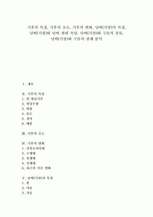 [기후][날씨][기상][기후 특징][기후 요소][기후 변화]기후의 특징, 기후의 요소, 기후의 변화, 날씨(기상)의 특징, 날씨(기상)와 날씨 관련 속담, 날씨(기상)와 구름의 종류, 날씨(기상)와 구름의 관계 분석