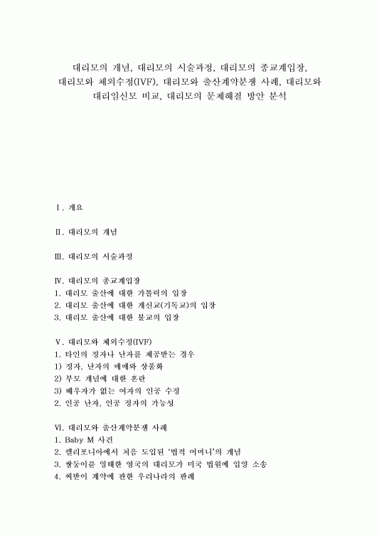 [대리모][체외수정][출산계약분쟁]대리모의 개념, 대리모의 시술과정, 대리모의 종교계입장, 대리모와 체외수정(IVF), 대리모와 출산계약분쟁 사례, 대리모와 대리임신모 비교, 대리모의 문제해결 방안 분석