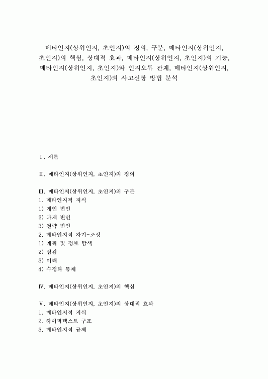 메타인지(상위인지, 초인지) 정의, 메타인지(상위인지, 초인지) 핵심, 상대적 효과, 메타인지(상위인지, 초인지) 기능, 메타인지(상위인지, 초인지)와 인지오류 관계, 메타인지(상위인지, 초인지) 사고신장 방법