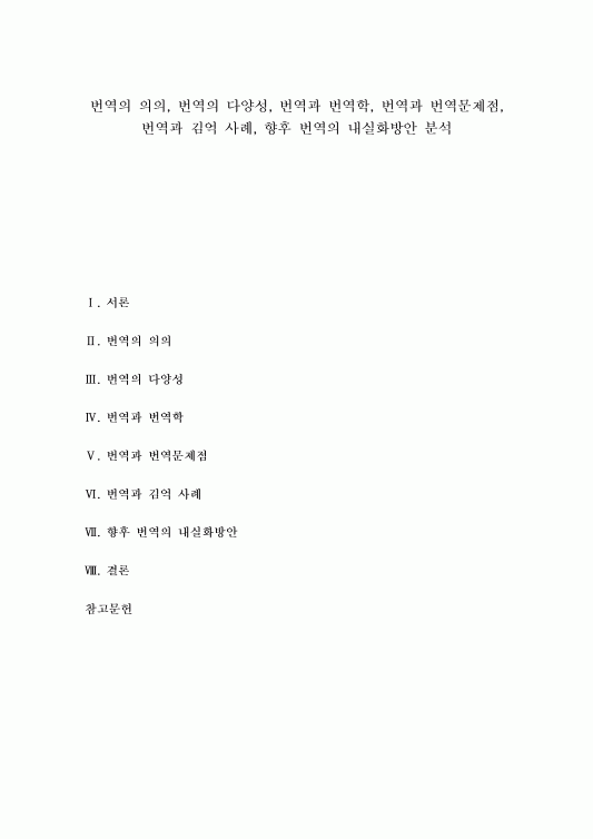 [번역][번역 의의][번역 다양성][번역학][번역 문제점][김억 사례][향후 번역 내실화방안]번역의 의의, 번역의 다양성, 번역과 번역학, 번역과 번역문제점, 번역과 김억 사례, 향후 번역의 내실화방안 분석
