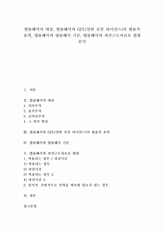 [법률해석][법률][GPL 법률적 효력][법률해석 기준][파견근로자보호 법령]법률해석의 대상, 법률해석과 GPL(일반 공중 라이선스)의 법률적 효력, 법률해석과 법률해석 기준, 법률해석과 파견근로자보호 법령 분석