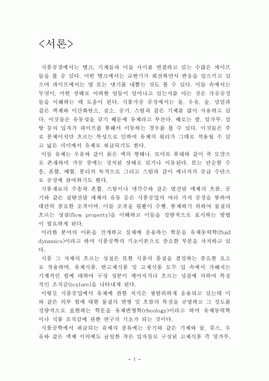 식품물성학 - rheology