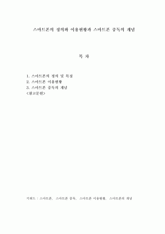 스마트폰의 정의와 이용현황과 스마트폰 중독의 개념