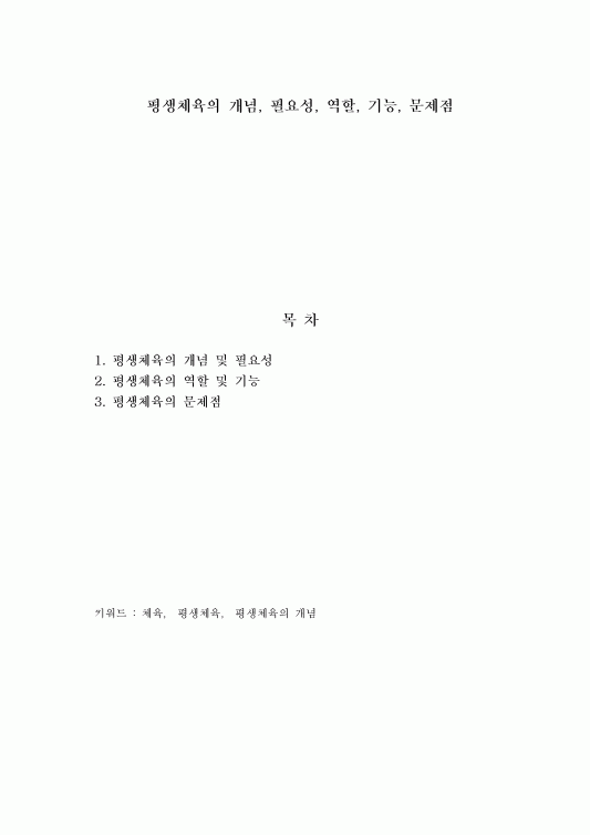 평생체육의 개념, 필요성, 역할, 기능, 문제점