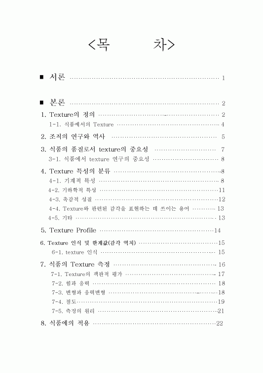 식품물성학 - 식품의 texure