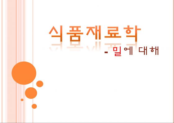 식품재료학 - 밀에 대해