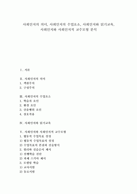 [사회인지][사회인지 의미][사회인지 수업요소][사회인지와 읽기교육][사회인지와 사회인지적 교수모형]사회인지의 의미, 사회인지의 수업요소, 사회인지와 읽기교육, 사회인지와 사회인지적 교수모형 분석
