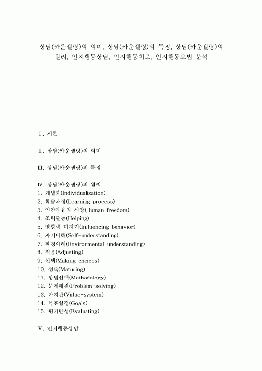 [상담][카운셀링][인지][상담 의미][상담 특징][상담 원리][인지행동상담][인지행동치료]상담(카운셀링)의 의미, 상담(카운셀링)의 특징, 상담(카운셀링)의 원리, 인지행동상담, 인지행동치료, 인지행동요법 분석