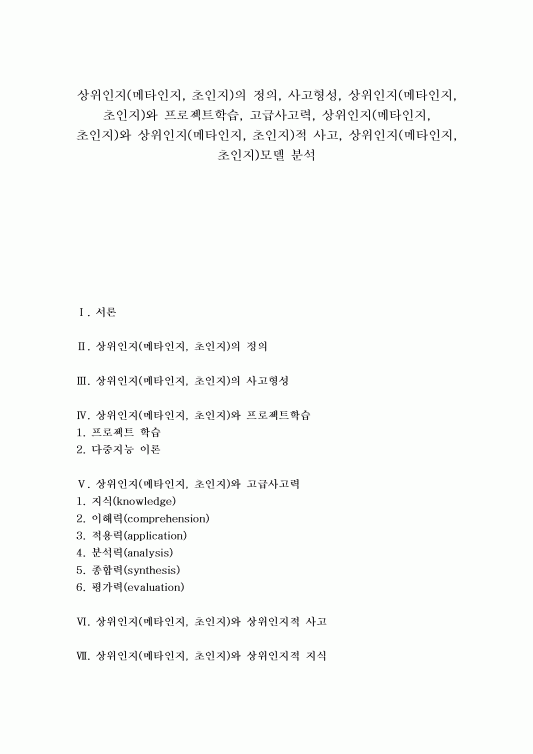 상위인지(메타인지, 초인지)의 정의, 사고형성, 상위인지(메타인지, 초인지)와 프로젝트학습, 고급사고력, 상위인지(메타인지, 초인지)와 상위인지(메타인지, 초인지)적 사고, 상위인지(메타인지, 초인지)모델 분석