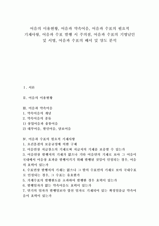 [어음][약속어음][수표][기명날인][서명]어음의 이용현황, 어음과 약속어음, 어음과 수표의 필요적 기재사항, 어음과 수표 발행 시 주의점, 어음과 수표의 기명날인 및 서명, 어음과 수표의 배서 및 양도 분석