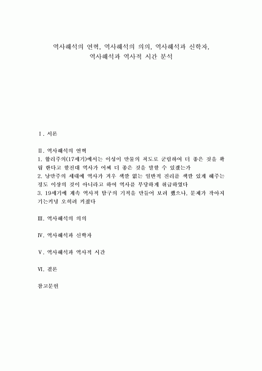 [역사해석][역사][해석][역사해석 연혁][역사해석 의의][역사해석과 신학자][역사해석과 역사적 시간][신학자][역사적 시간]역사해석의 연혁, 역사해석의 의의, 역사해석과 신학자, 역사해석과 역사적 시간 분석