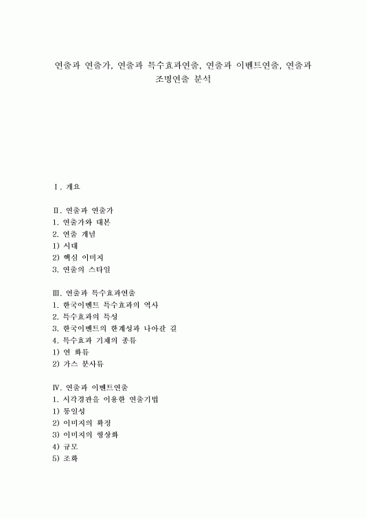 [연출][연출과 연출가][연출과 특수효과연출][연출과 이벤트연출][연출과 조명연출][연출가][특수효과연출][이벤트연출][조명연출]연출과 연출가, 연출과 특수효과연출, 연출과 이벤트연출, 연출과 조명연출 분석