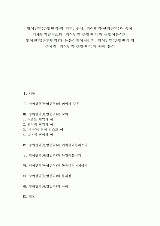 영어번역(한영번역) 의역, 주석, 영어번역(한영번역)과 숙어, 기계번역클러스터, 영어번역(한영번역)과 독일어분석기, 영어번역(한영번역)과 동음이의어처리기, 영어번역(한영번역) 문제점, 영어번역(한영번역) 사례