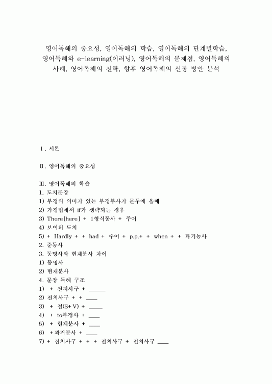 [영어독해][영어][독해]영어독해의 중요성, 영어독해의 학습, 영어독해의 단계별학습, 영어독해와 e-learning(이러닝), 영어독해의 문제점, 영어독해의 사례, 영어독해의 전략, 향후 영어독해의 신장 방안 분석