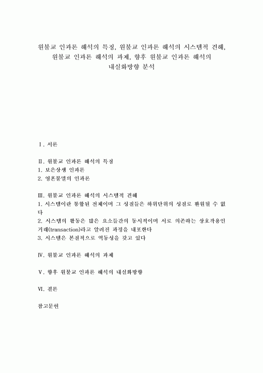 [원불교 인과론 해석][원불교][인과론][원불교 인과론 해석 특징]원불교 인과론 해석의 특징, 원불교 인과론 해석의 시스템적 견해, 원불교 인과론 해석의 과제, 향후 원불교 인과론 해석의 내실화방향 분석