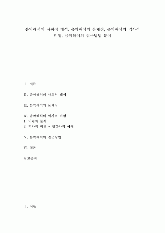 [음악해석][음악][해석][음악해석 사회적 해석][음악해석 문제점][음악해석 역사적 비평][음악해석 접근방법]음악해석의 사회적 해석, 음악해석의 문제점, 음악해석의 역사적 비평, 음악해석의 접근방법 분석