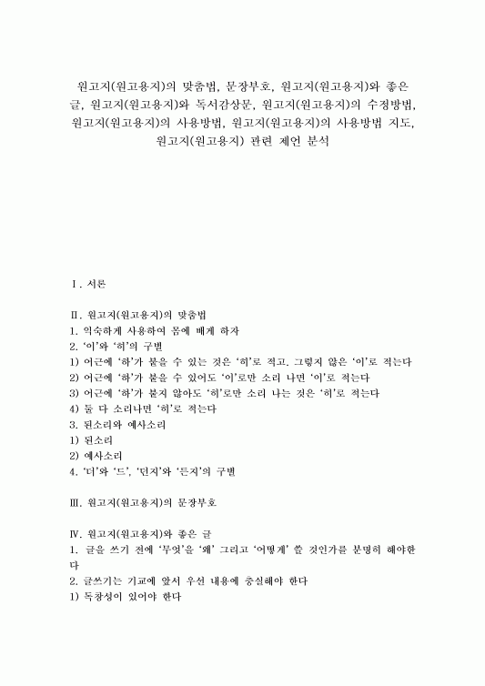 원고지(원고용지) 맞춤법, 문장부호, 원고지(원고용지)와 좋은 글, 원고지(원고용지)와 독서감상문, 원고지(원고용지) 수정방법, 원고지(원고용지) 사용방법, 원고지(원고용지) 사용방법 지도, 원고지 관련 제언