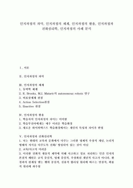 [인지과정][인지][인지과정 파악][인지과정 체계][인지과정 활용][인지과정과 진화심리학][인지과정 사례]인지과정의 파악, 인지과정의 체계, 인지과정의 활용, 인지과정과 진화심리학, 인지과정의 사례 분석