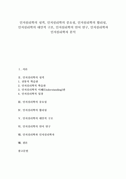 [인지심리학][인지][심리학][합리성][언어 연구][인지심리학자]인지심리학의 성격, 인지심리학의 중요성, 인지심리학의 합리성, 인지심리학의 대안적 구조, 인지심리학의 언어 연구, 인지심리학과 인지심리학자