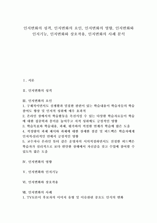 [인지변화][인지][인지변화 성격][인지변화 요인][인지변화 영향][인지기능][상호작용]인지변화의 성격, 인지변화의 요인, 인지변화의 영향, 인지변화와 인지기능, 인지변화와 상호작용, 인지변화의 사례 분석