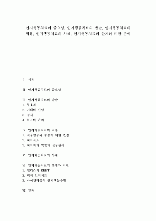 [인지행동치료][인지행동][인지][치료][인지행동치료 중요성][인지행동치료 발달]인지행동치료의 중요성, 인지행동치료의 발달, 인지행동치료의 적용, 인지행동치료의 사례, 인지행동치료의 한계와 비판 분석