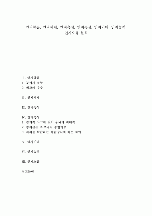 [인지][인지활동][인지체계][인지속성][인지특성][인지기대][인지능력][인지오류]인지활동, 인지체계, 인지속성, 인지특성, 인지기대, 인지능력, 인지오류 분석(인지, 인지활동, 인지체계, 인지속성, 인지특성)