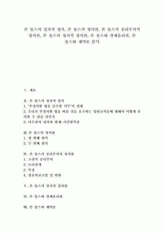 [존 롤스][절차적 정의][정의관][공리주의적 정의관][정치적 정의관]존 롤스의 절차적 정의, 존 롤스의 정의관, 존 롤스의 공리주의적 정의관, 존 롤스의 정치적 정의관, 존 롤스와 경제윤리관, 존 롤스와 계약론